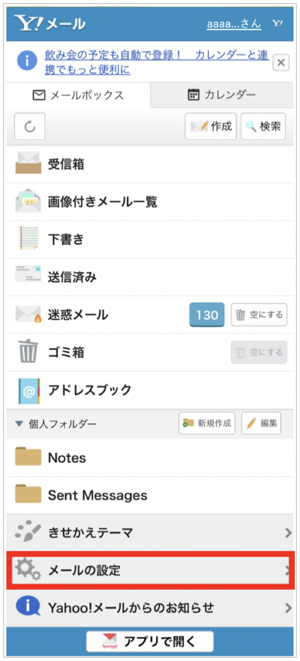 【スマートフォン】Yahoo!メールのIMAP有効化の設定方法 – Minedia, Inc.